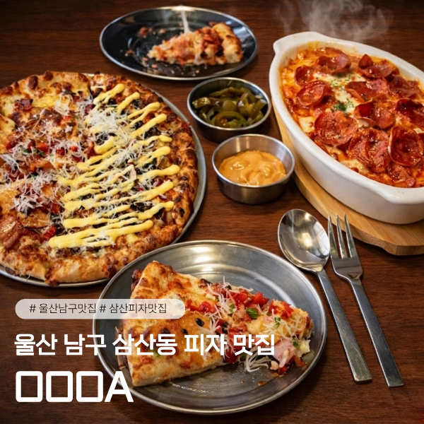 [울산/남구] 삼산동 피자 맛집 oooa, 대구에서 유명한 울산 삼산 피자집 : 네이버 블로그