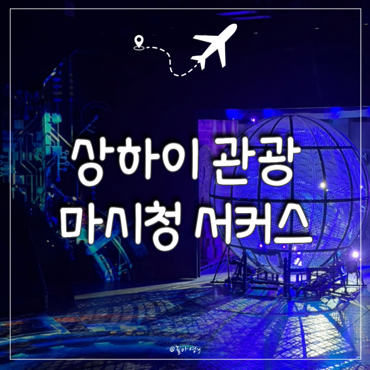 상하이여행 부모님도 좋아하는 필수 공연 마시청 서커스 후기 : 네이버 블로그