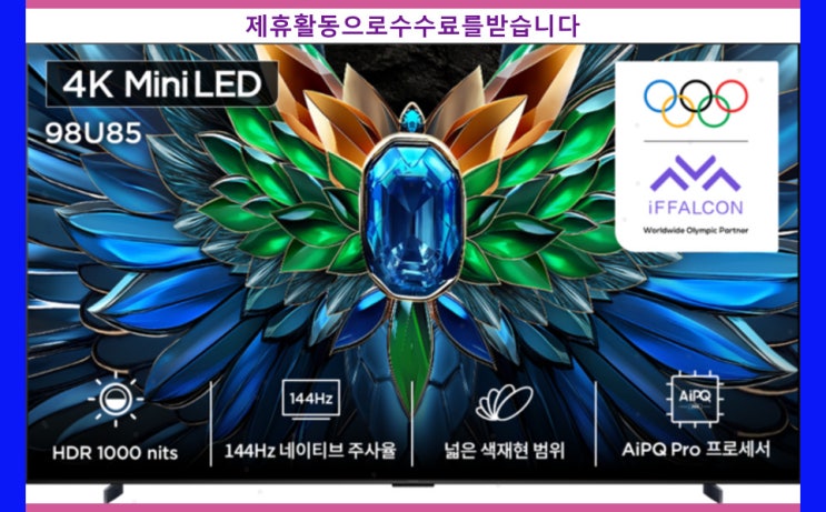 아이팔콘 4K Mini LED 스마트TV 248cm98인치 98U85 스탠드형 핫한아이템 : 네이버 블로그
