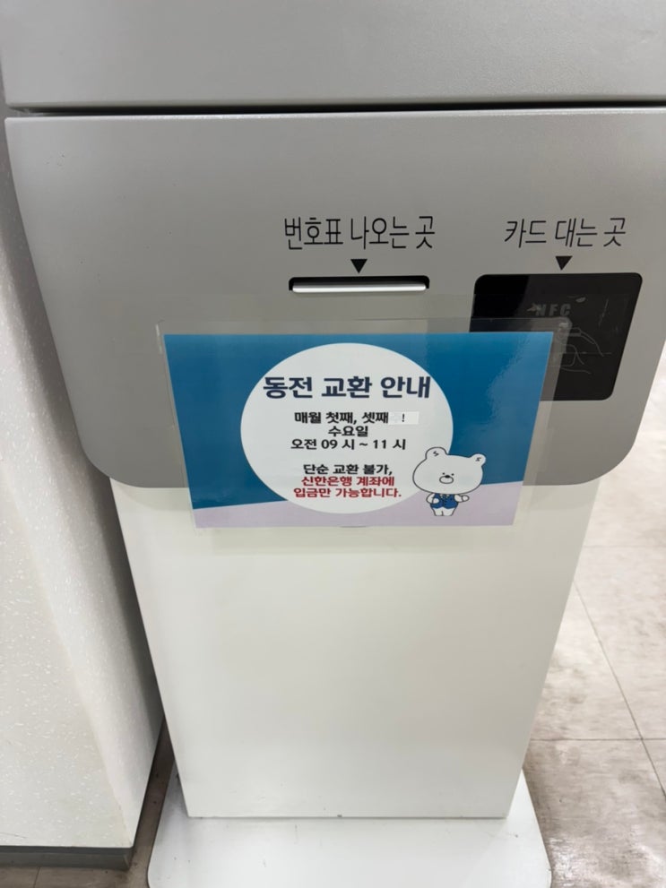 부평 신한은행 농협은행 국민은행 부평금융센터 동전교환일 정보 : 네이버 블로그