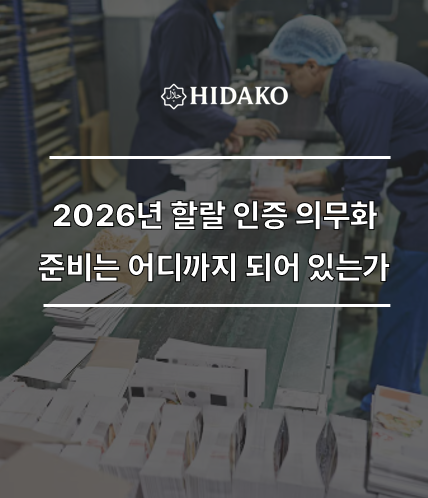 [인사이트]2026년 할랄 인증 의무화, 준비는 어디까지 되어 있는가 : 네이버 블로그