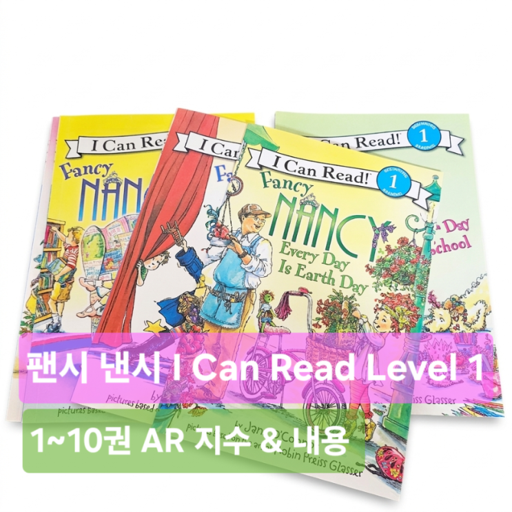 Fancy Nancy I Can Read Level 1 1권~10권 완벽 리뷰 | 영어 초보자 추천 원서 : 네이버 블로그