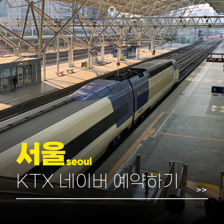 서울역 KTX 네이버 예매 예약 하고 대전 다녀 온 후기 : 네이버 블로그