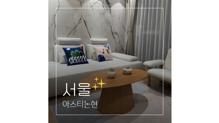 서울 한달살기 숙소 ASTY242 아스티논현 강남 장기숙박 호텔 레지던스 : 네이버 블로그