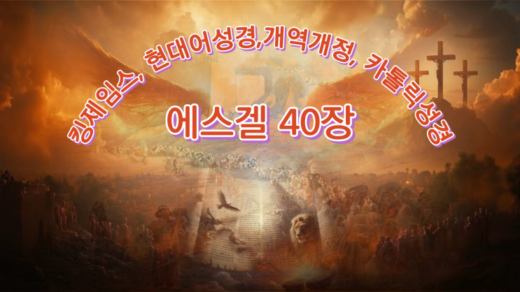 에스겔40장 킹제임스성경 현대어성경 개역개정 카톨릭성경 성경절관주 네이버 블로그