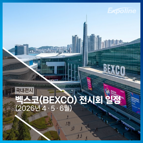 벡스코(BEXCO) 전시회 일정 : 2026년 4 · 5 · 6월 : 네이버 블로그