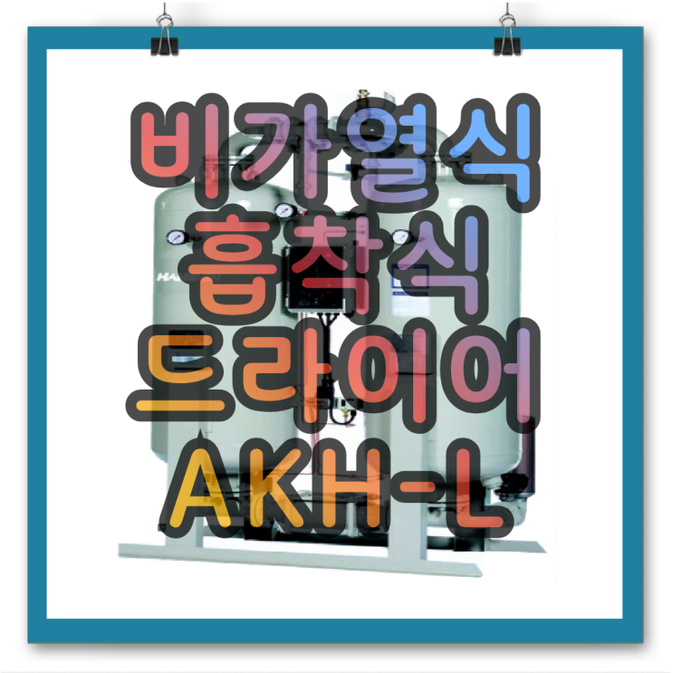 비가열 감압재생식 흡착식 드라이어 (AKH-L SERIES) : 네이버 블로그