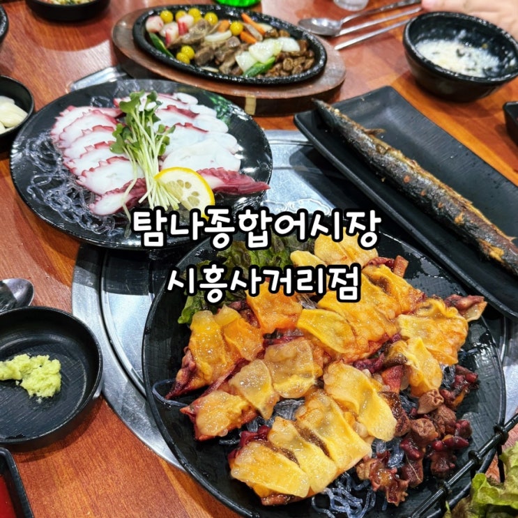 금천구 시흥사거리 횟집 탐나종합어시장 시흥사거리점｜멍게·문어숙회 후기 네이버 블로그