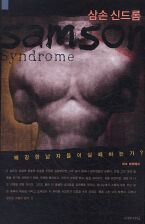 삼손신드롬(Samson Syndrome) : 네이버 블로그