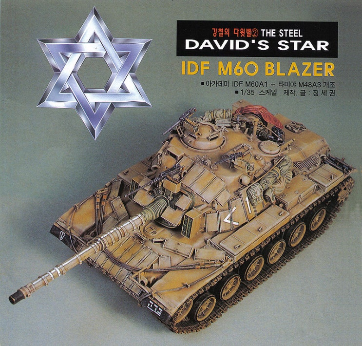 1/35 IDF M60 Blazer : 네이버 블로그