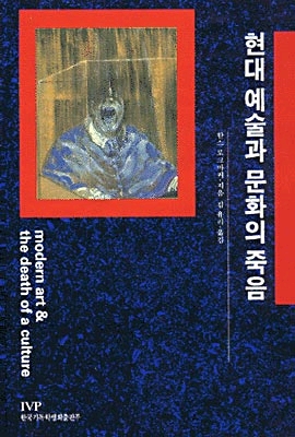 현대 예술과 문화의 죽음:Modern Art and the Death of a Culture - 한스 로크마커 Hans R ...