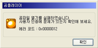 [곰플레이어 오류] 곰플레이어 에러코드 0x00000061, 0x00000012, 0x00000051, 0x00000055 ...
