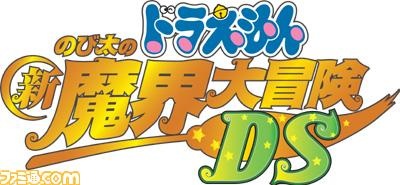 '도라에몽 노비타의 신 마계대모험 DS' DS로 게임화! : 네이버 블로그