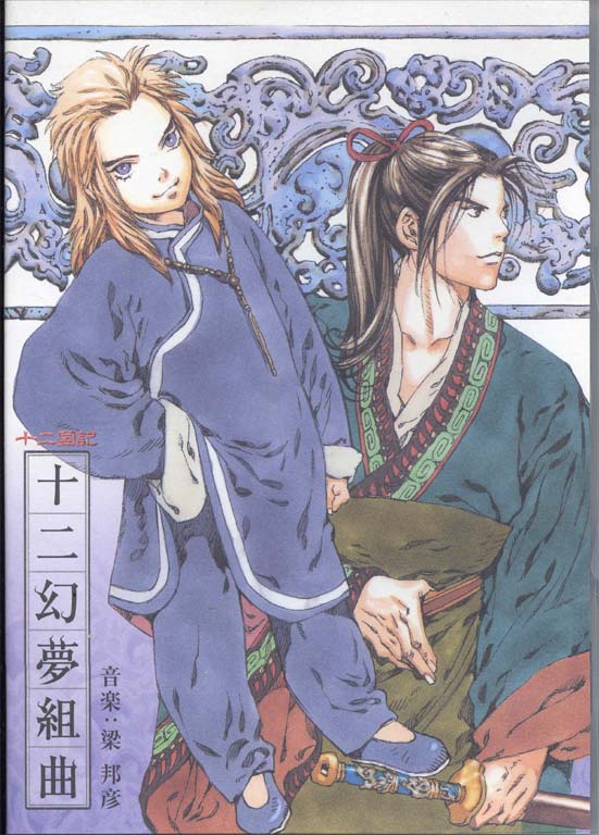 십이국기 OST 1 '十二幻夢組曲' : 네이버 블로그