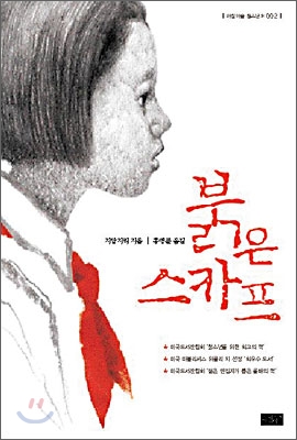 붉은 스카프(Red Scarf Girl) by Ji-li jiang : 네이버 블로그