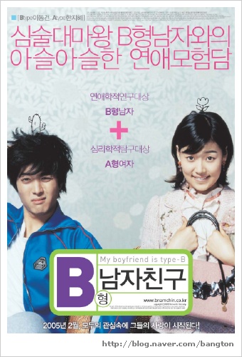 B형 남자친구 (My Boyfriend Is Type-B, 2005) : 네이버 블로그