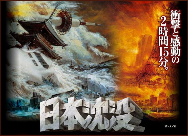 일본 침몰 (日本沈沒: Sinking Of Japan, 2006) : 네이버 블로그