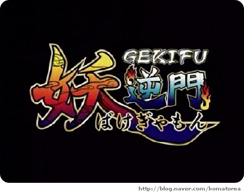 GEKIFU 요역문 1~51(完)화 : 네이버 블로그