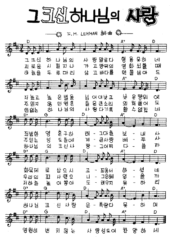 [찬양+악보] 그 크신 하나님의 사랑 / 어노인팅2집 : 네이버 블로그