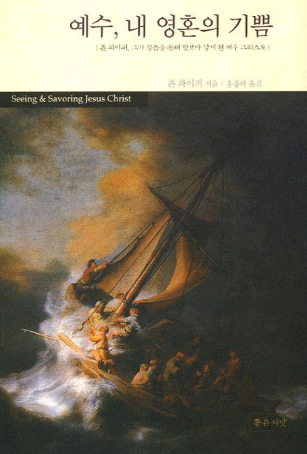 예수, 내 영혼의 기쁨(Seeing & Savoring Jesus Christ) - 존 파이퍼(John Piper) : 네이버 블로그
