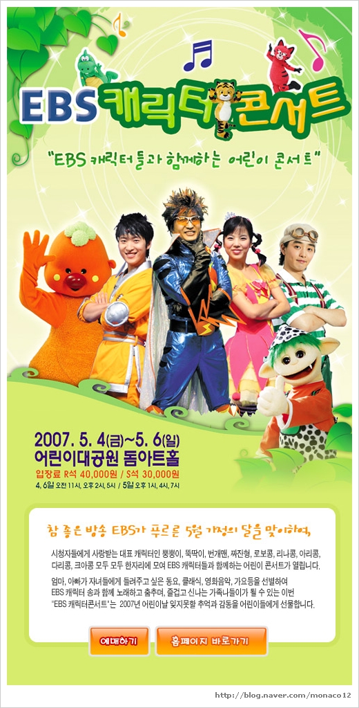 EBS캐릭터콘서트 예매했어욤~ : 네이버 블로그