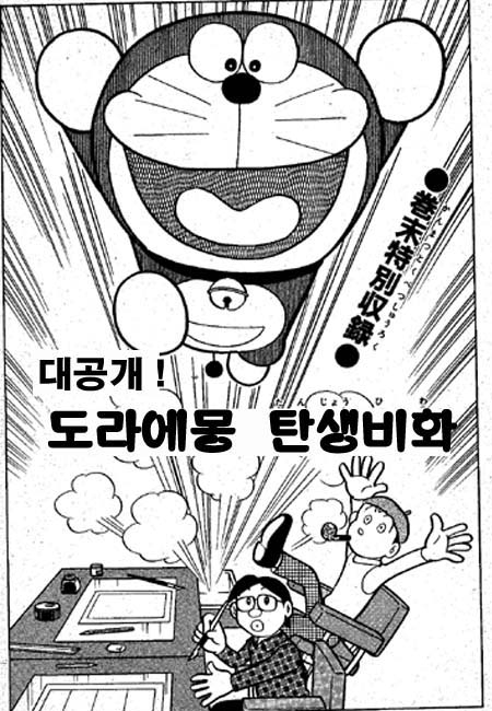 도라에몽 탄생비화-1 : 네이버 블로그