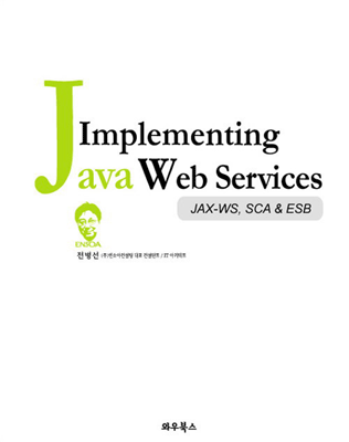 Implementing Java Web Services, JAX-WS, SCA & ESB 출간 : 네이버 블로그