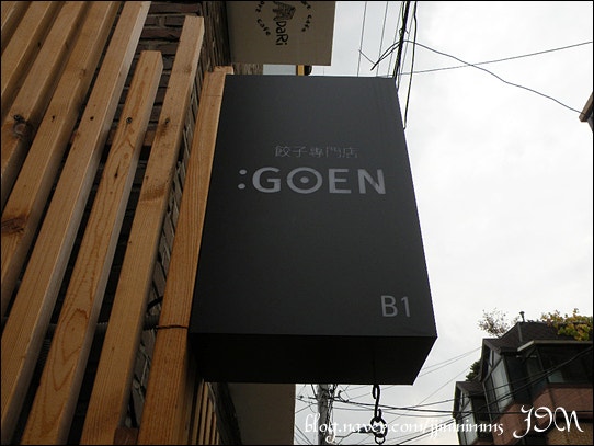[고엔(Goen)] - 홍대 : 네이버 블로그