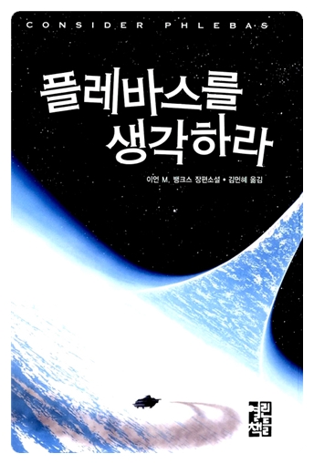 Consider Phlebas : 네이버 블로그