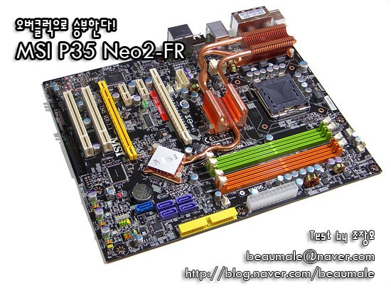 오버클럭으로 승부한다! MSI P35 Neo2-FR #1부 : 네이버 블로그