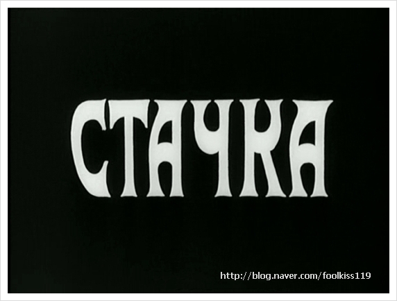 파업(STACHKA)-1924 : 네이버 블로그