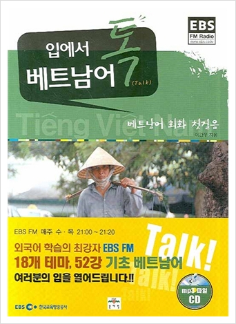 EBS 입에서 톡 베트남어. 안내 : 네이버 블로그