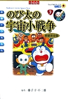 텐토무시 코믹스 애니메이션판 영화 도라에몽 노비타의 우주소전쟁 애니메이션 신장 완전판 : 네이버 블로그