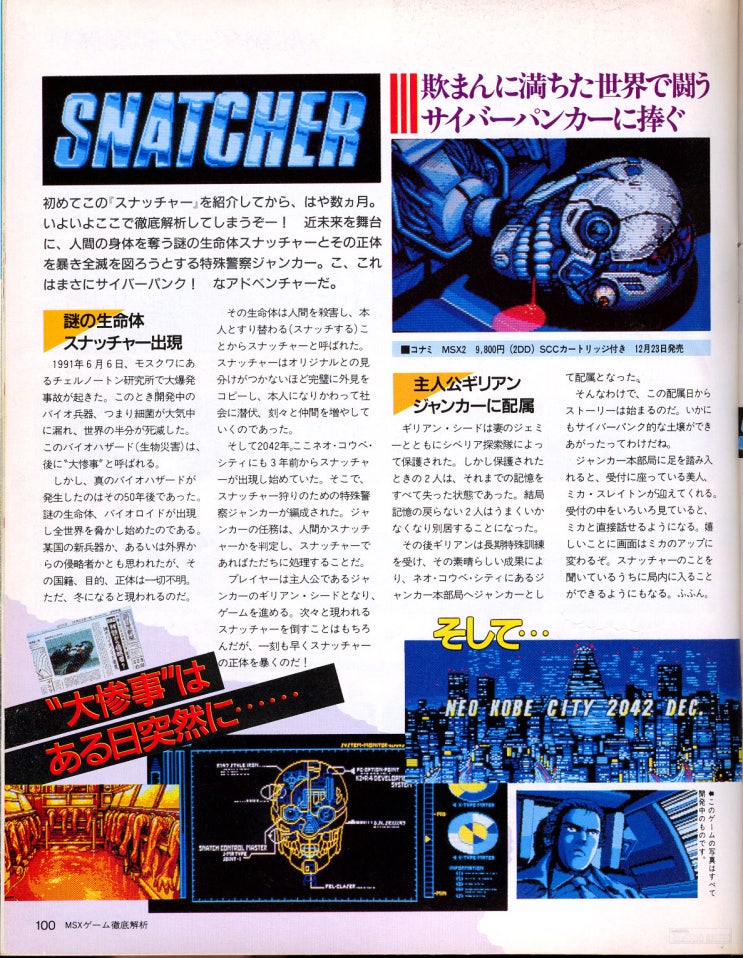 [MSX] 스내처 (Snatcher) 관련 스캔 : 네이버 블로그