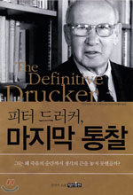 피터 드러커 마지막 통찰(The Definitive Drucker) : 네이버 블로그