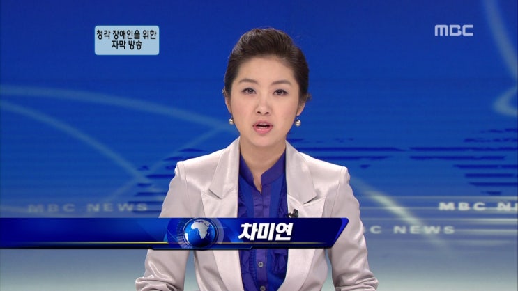 2008.04.29 차미연 아나운서 - MBC 930 뉴스 : 네이버 블로그