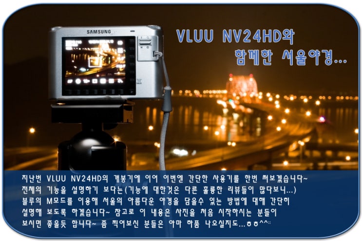 VLUU NV24HD와 함께한 서울야경...(간단 사용기) : 네이버 블로그