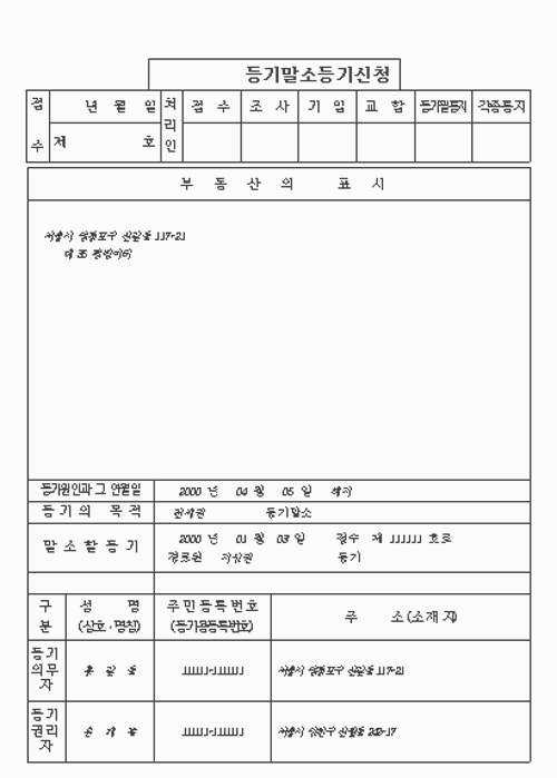 임차권전세권등기 말소 근저당권저당권 설정등기신청서hwp 네이버 블로그