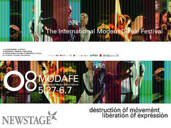 표현의 해방을 만끽하라! ‘제 27회 국제현대무용제 MODAFE 2008’ : 네이버 블로그