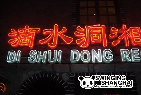 [상하이 맛집] 디쉐이둥(Di Shui Dong) : 네이버 블로그
