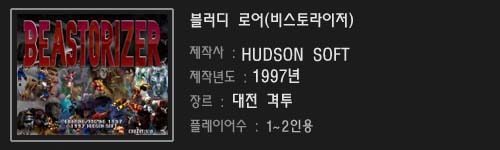 블러디로어 동물철권 비스토라이저 BEASTORIZER 고전게임추천 게임 리뷰 및 동영상 : 네이버 블로그
