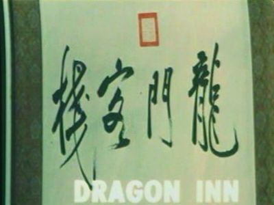 용문객잔 龍門客棧 Dragon Gate Inn : 네이버 블로그