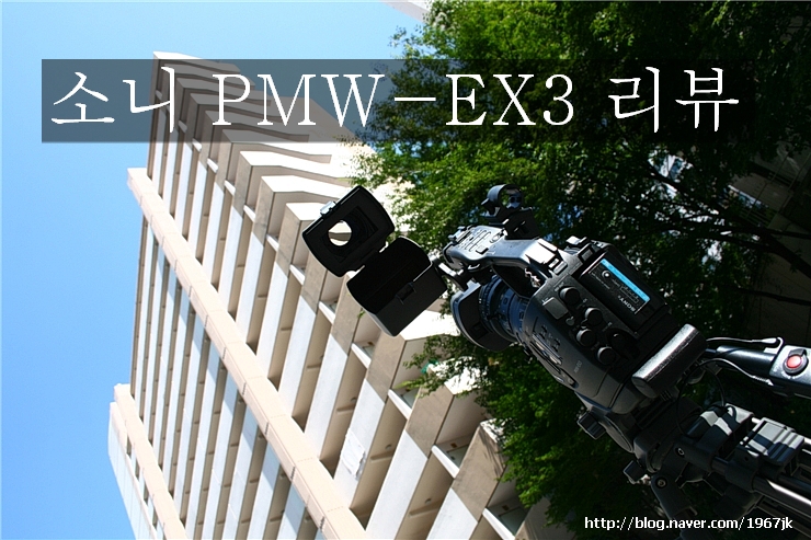 소니 PMW-EX3 리뷰 13 : 네이버 블로그