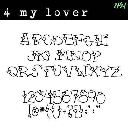 4 my lover 체 :: 러블리한느낌+하트슝슝 : 네이버 블로그