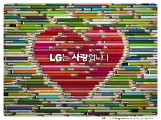 [CF] LG 사랑해요LG 연필편 / 15s. 2009 : 네이버 블로그