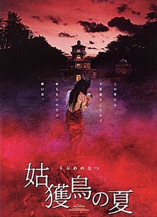 022. 우부메의 여름 (姑獲鳥の夏, 2005) : 네이버 블로그