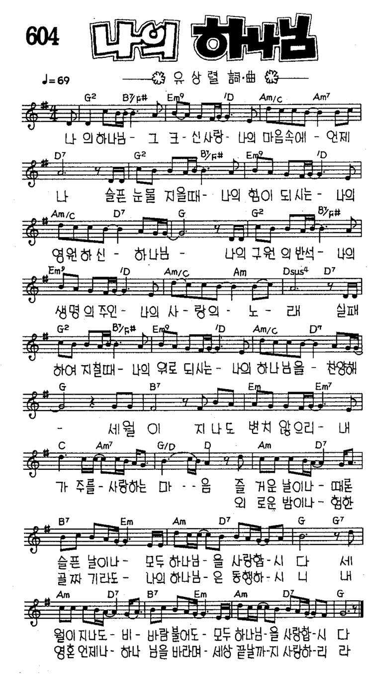 [찬양+악보] 나의 하나님 그 크신 사랑 [소리엘 1집, G코드] : 네이버 블로그
