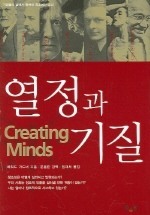 열정과 기질(Creating Minds)_하워드 가드너(Howard Gardner) : 네이버 블로그