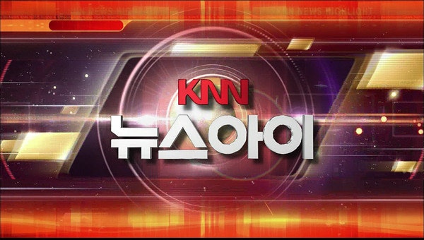 KNN HD 뉴스의 위력 - KNN 뉴스아이 : 네이버 블로그