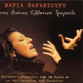 Maria Farantouri (Μαρία Φαραντούρη) - A Tribute To The Greek Songs ...